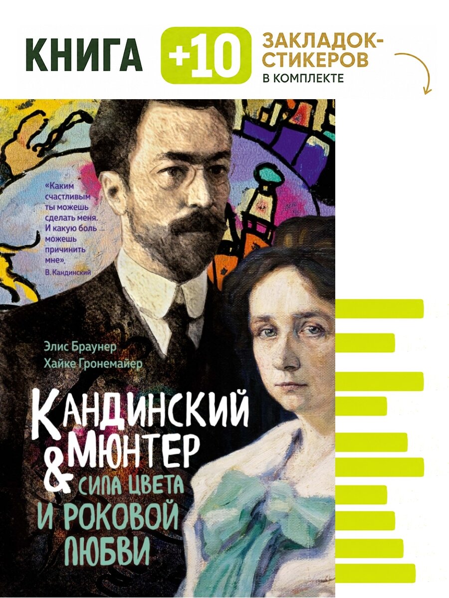 Кандинский & Мюнтер. Сила цвета и роковой любви. Комплект: книга + 10 закладок-стикеров