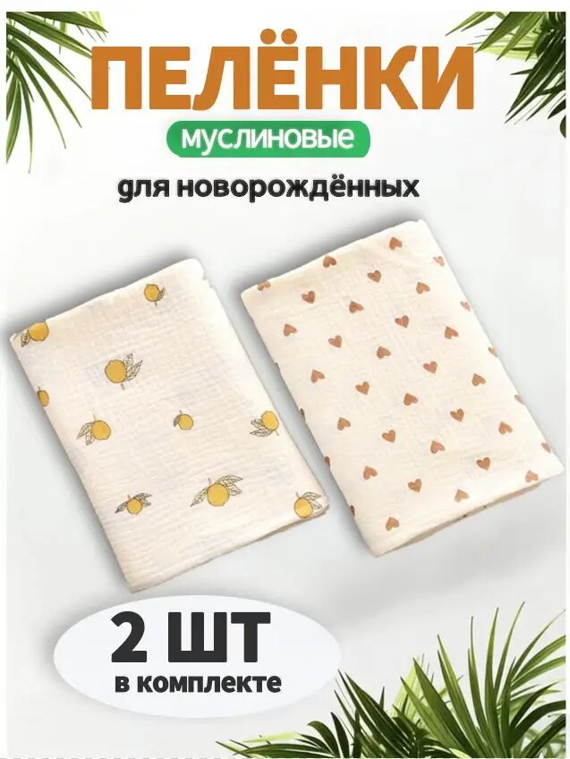 Пеленка для малышей 100 x 100 см, Муслин, 2 шт