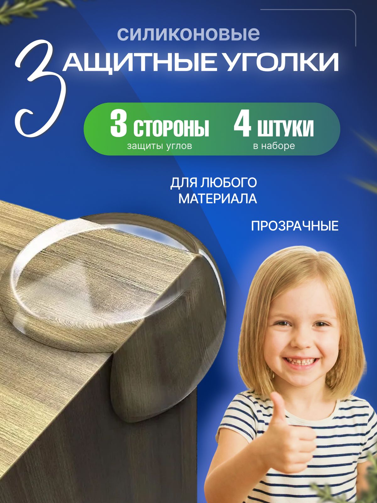 Защитные уголки на мебель.