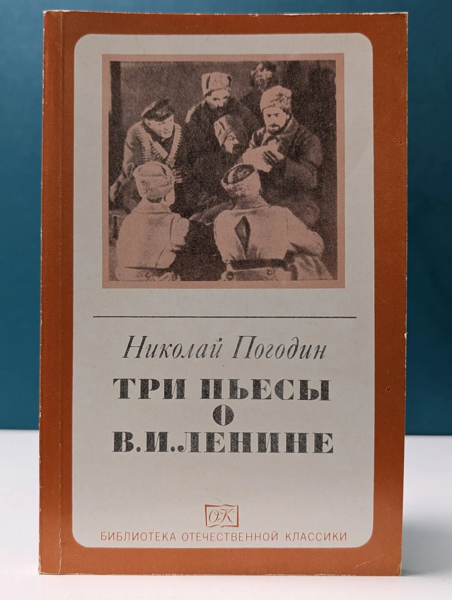 Библиотека Отечественной классики. Три пьесы о В. И. Ленине Погодин Николай Федорович 1982