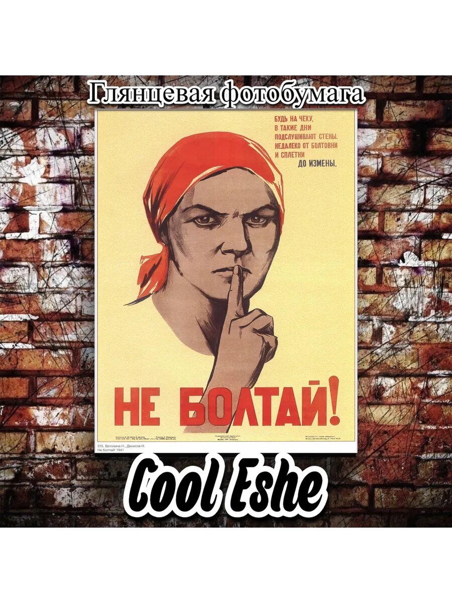 Постер "Не болтай!" А2
