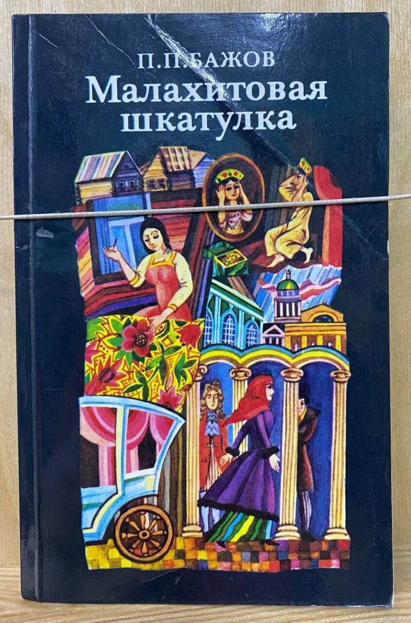 Малахитовая шкатулка