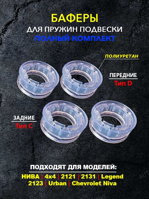 Баферы пружин передние + задние для Нива 2121 Chevrolet Niva 2123 Urban Legend 2131, совместимы с автобаферами