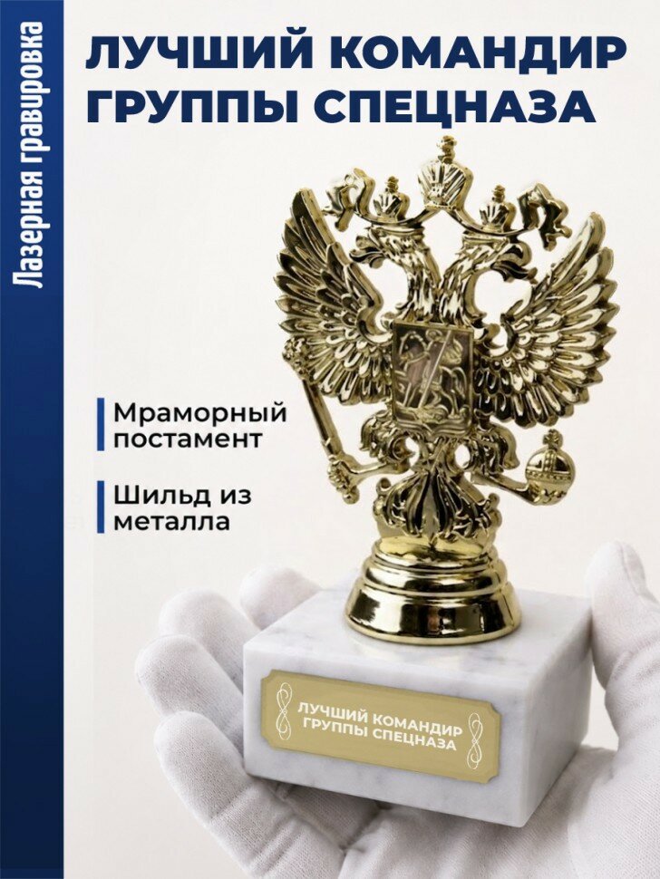 Статуэтка Герб России "лучший командир группы спецназа"