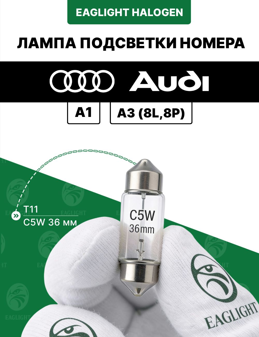 Ауди А1, А3 лампочка подсветки номера / лампа освещения номерного знака Audi A1, A3 (8L, 8P) цоколь C5W 36 мм (Festoon)
