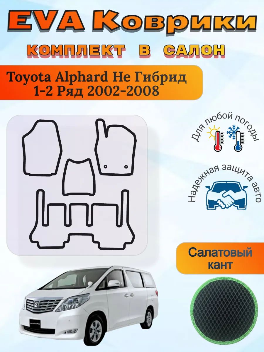 EVA коврики Toyota Alphard Не Гибрид Альпард