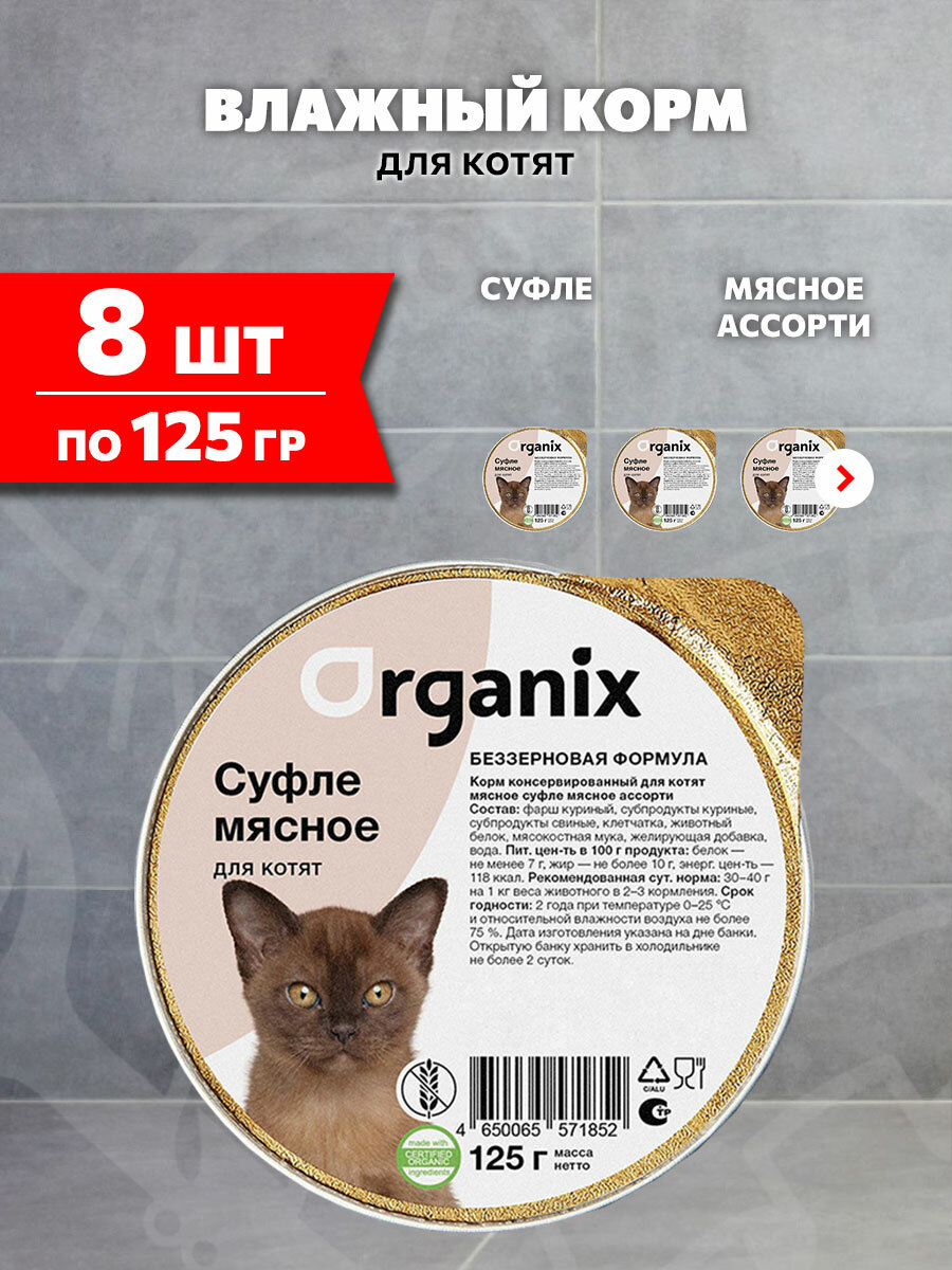 Корм влажный Organix Мясное Суфле для кошек и котят, мясное ассорти, 125 г 8 шт