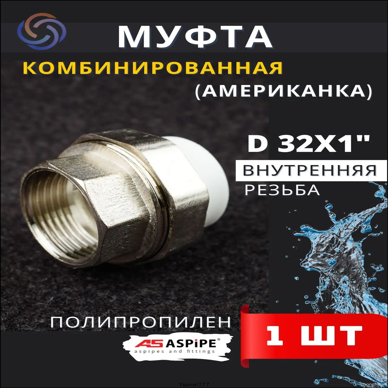 Муфта разъемная из полипропилена 32х1 с внутренней резьбой, качественная PPRC ASPiPE 2