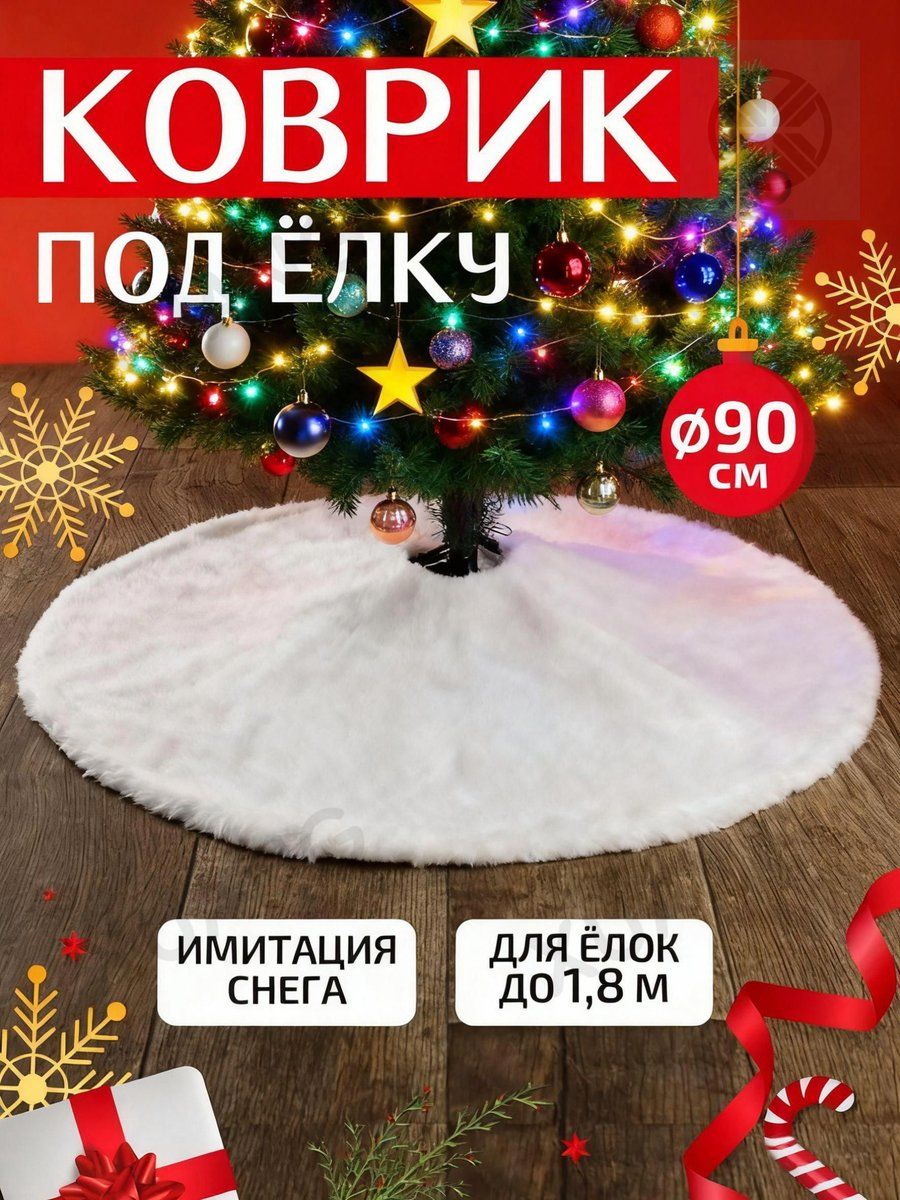 Подставка, юбка под елку