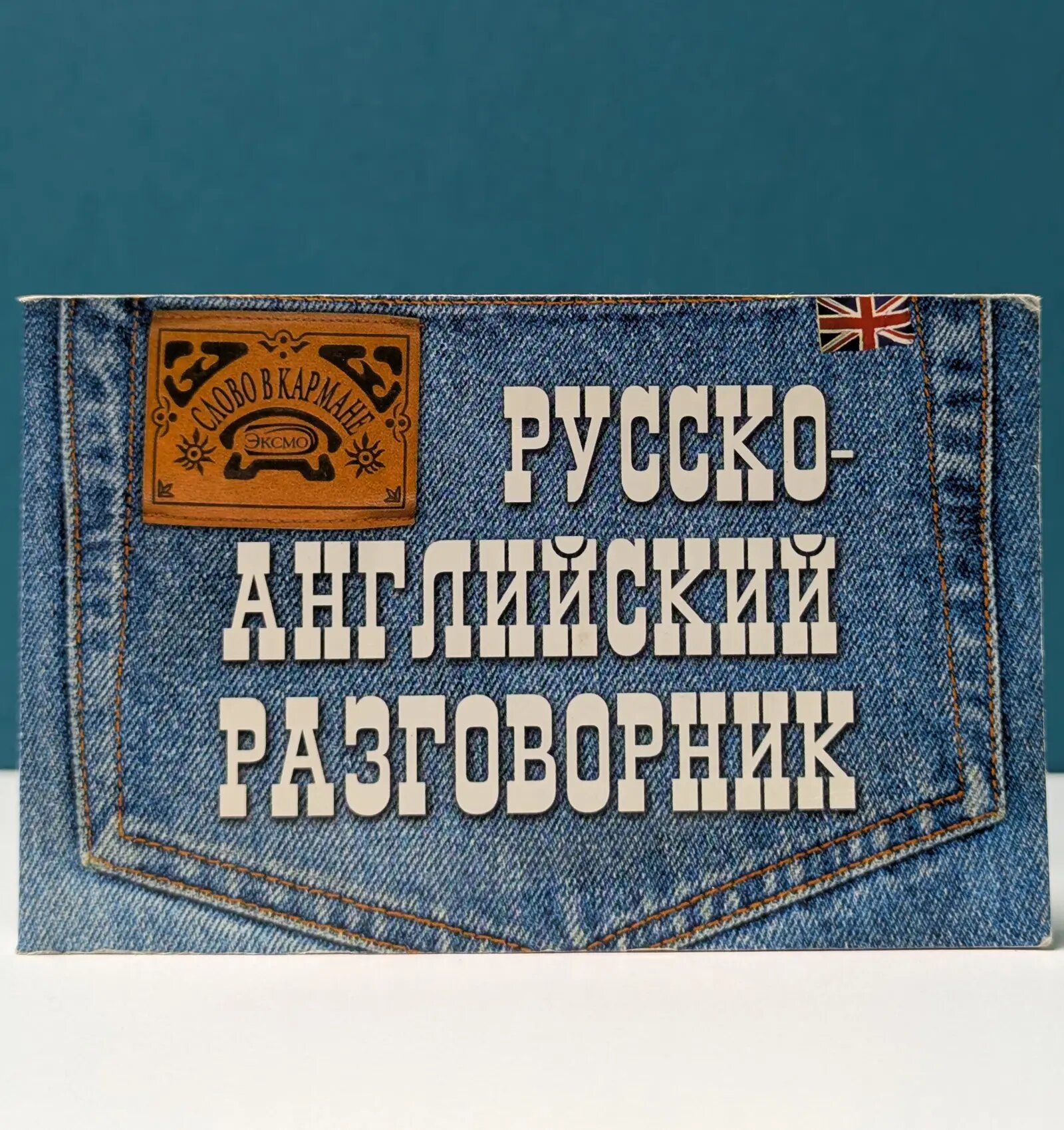 Слово в кармане. Русско-английский разговорник Андреева Ольга Петровна 2009