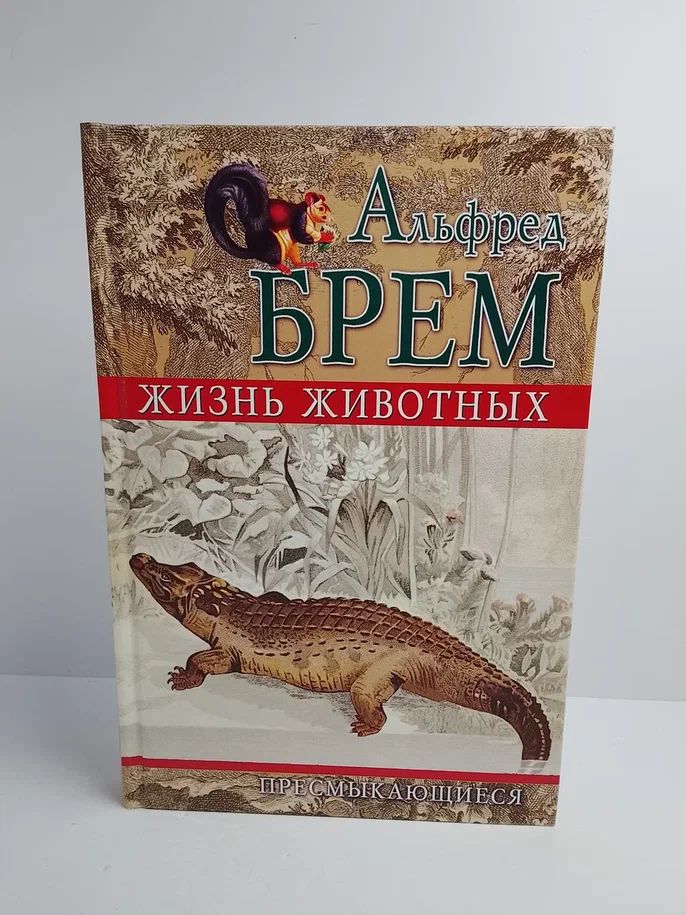 Жизнь животных. Пресмыкающиеся. Том 2