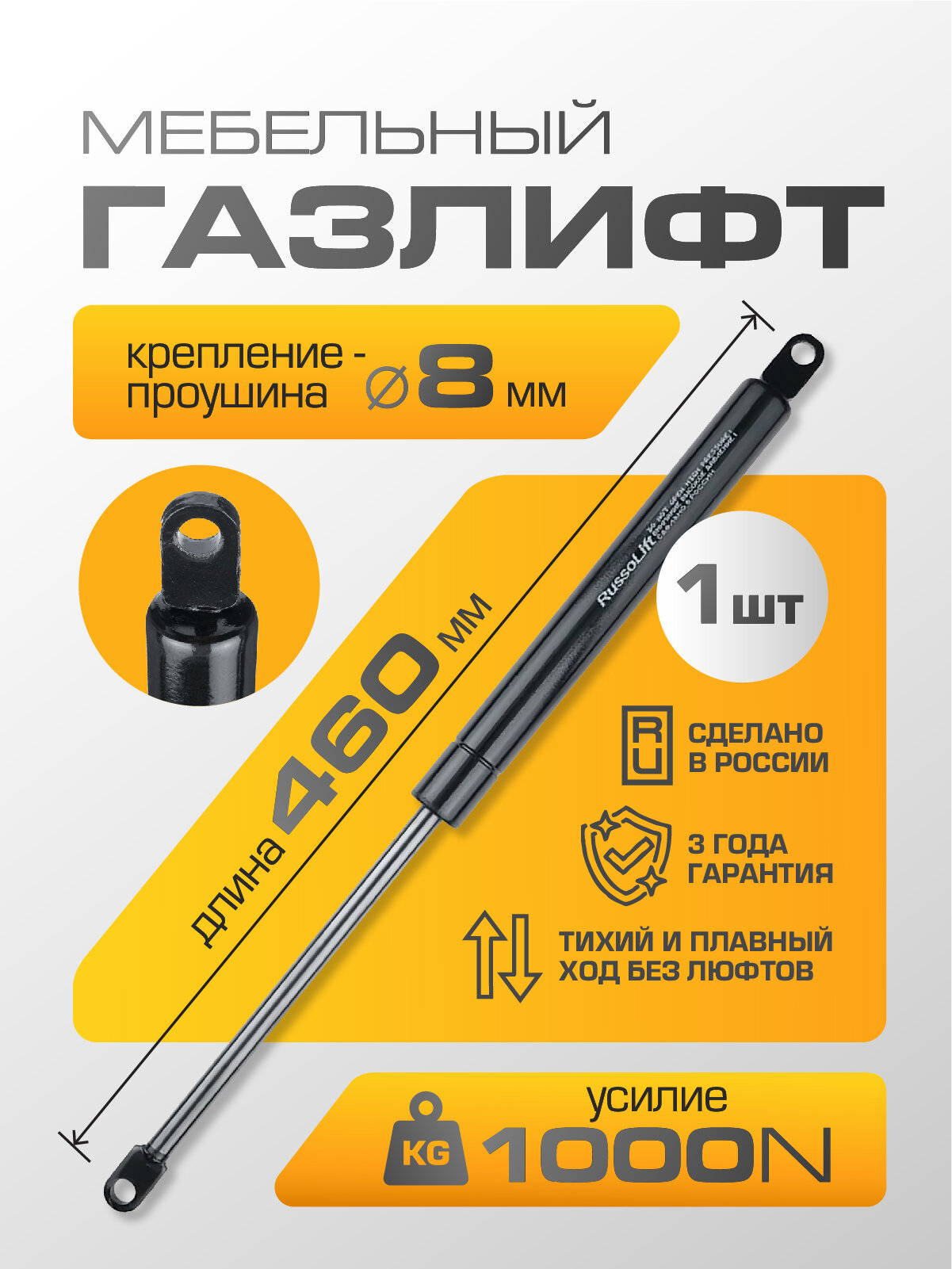 Газлифт мебельный газовая пружина 460 мм 1000N М8 RussoLift, 1 шт.
