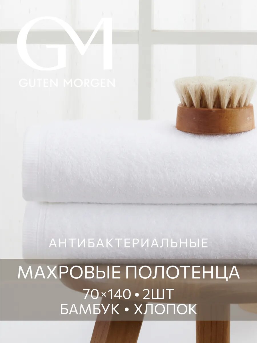 Полотенца махровые Бамбук, Guten Morgen, SOFTOUCH Glam, Белый 70х140 см (2 шт.)