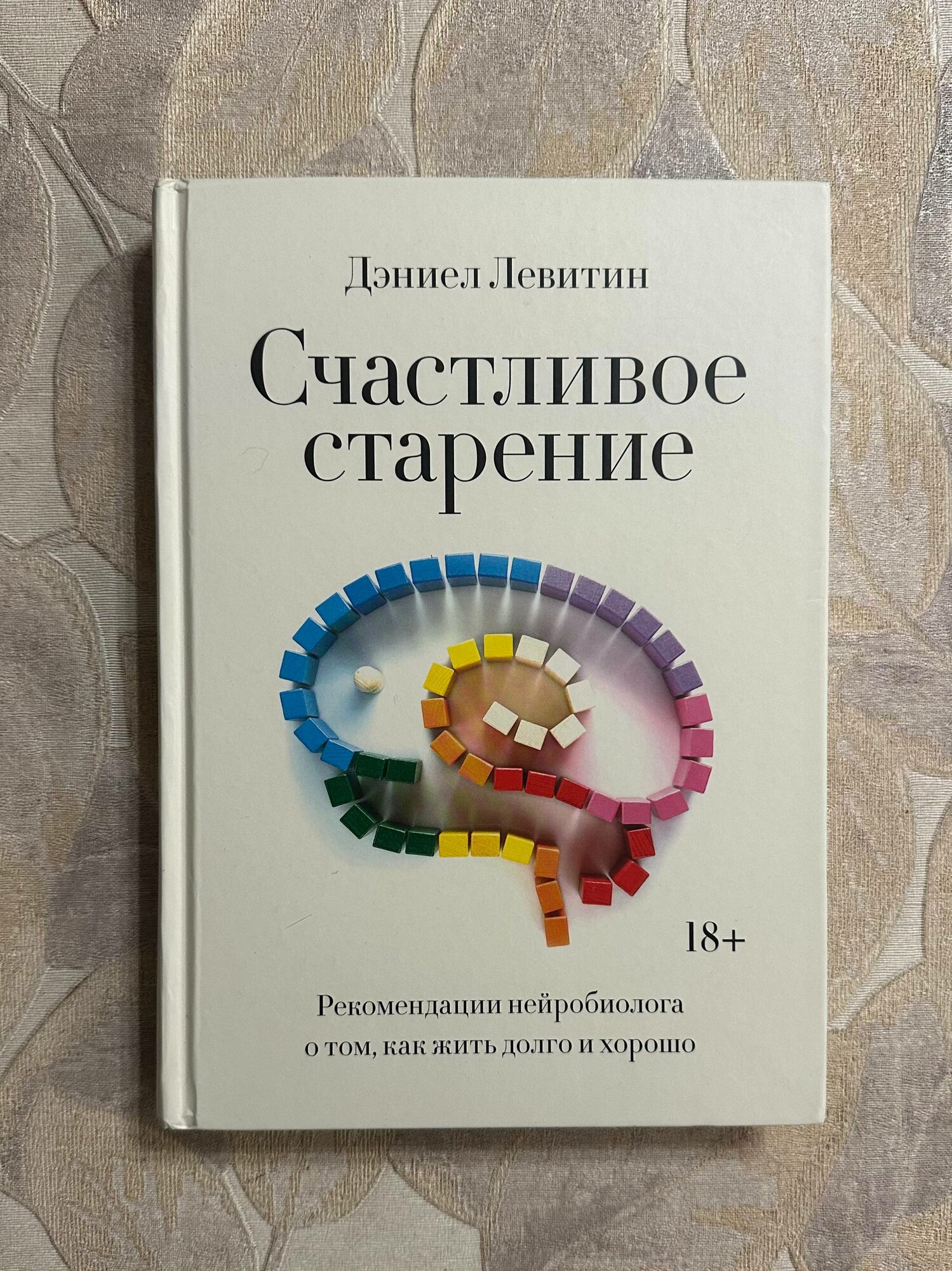 (Оригинал. Твёрдый переплёт). Счастливое старение. Рекомендации нейробиолога о том, как жить долго и хорошо