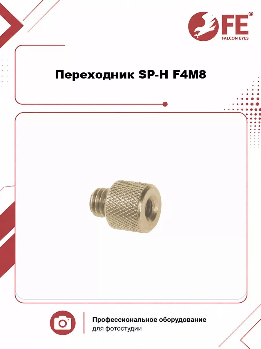 Переходник Falcon Eyes SP-H F4M8