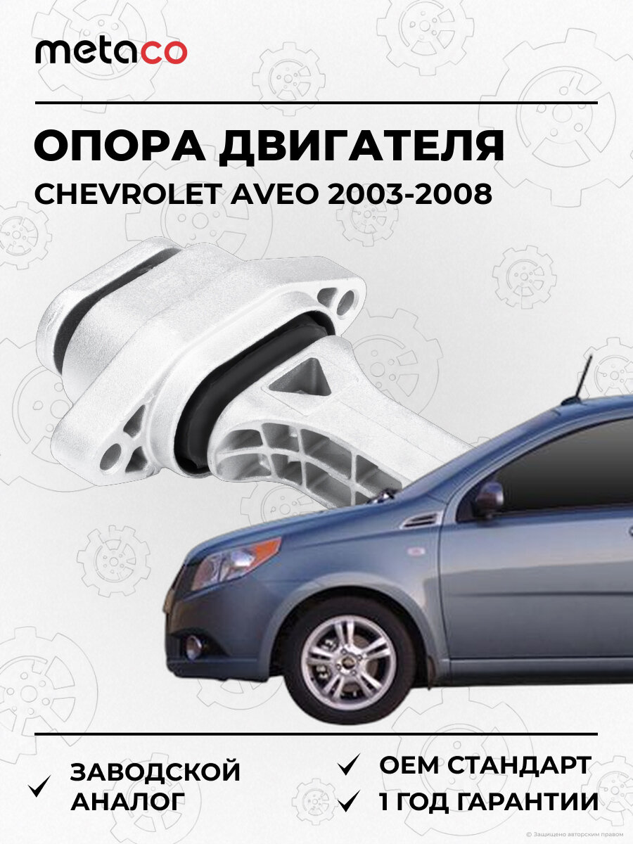 Опора двигателя задняя METACO 4710-099 Шевроле Авео Т200 Chevrolet Aveo T200 2003-2008