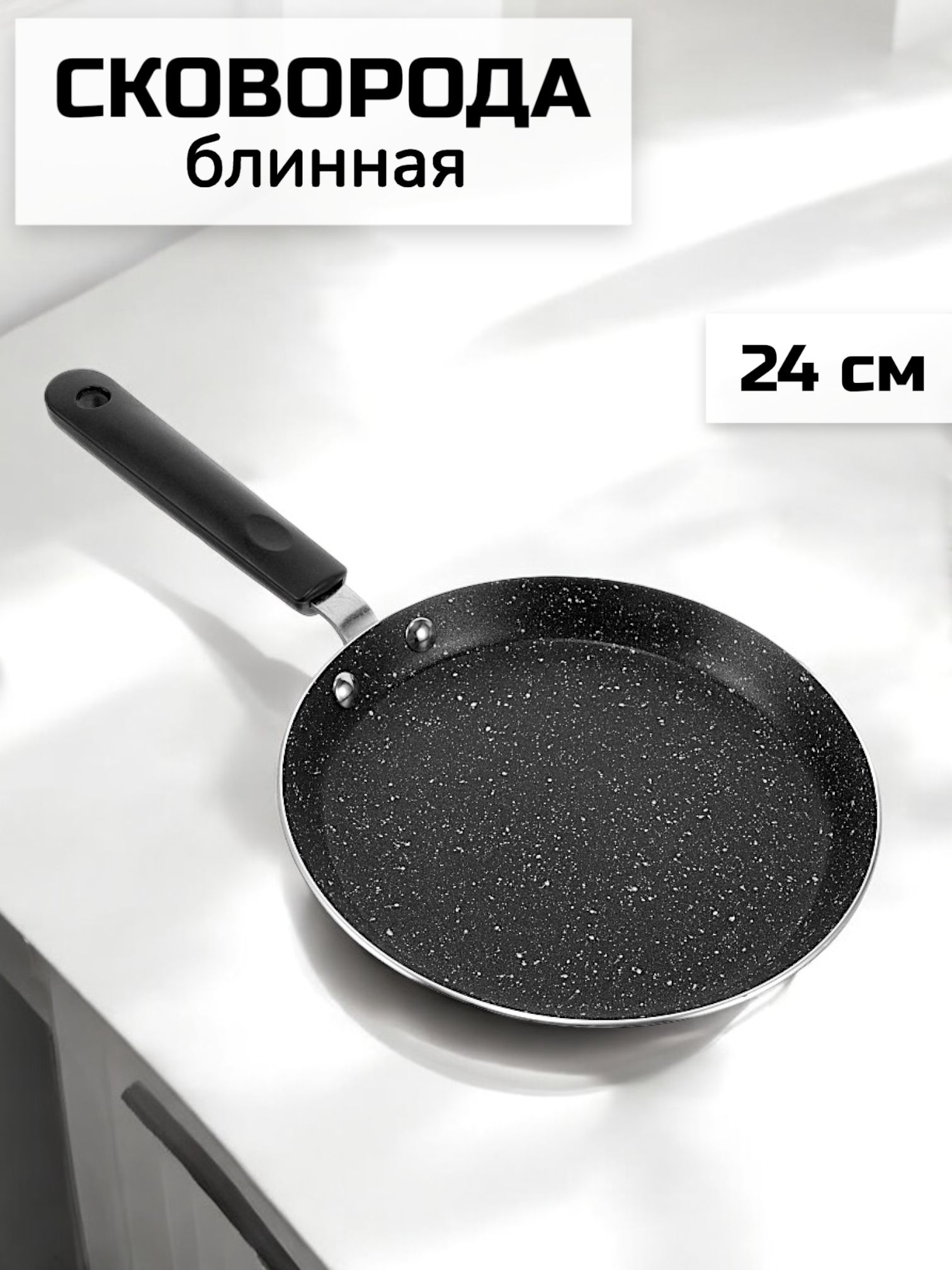 Сковорода блинная с антипригарным мраморным покрытием 24 см, сковородка для всех плит, для индукции блинница