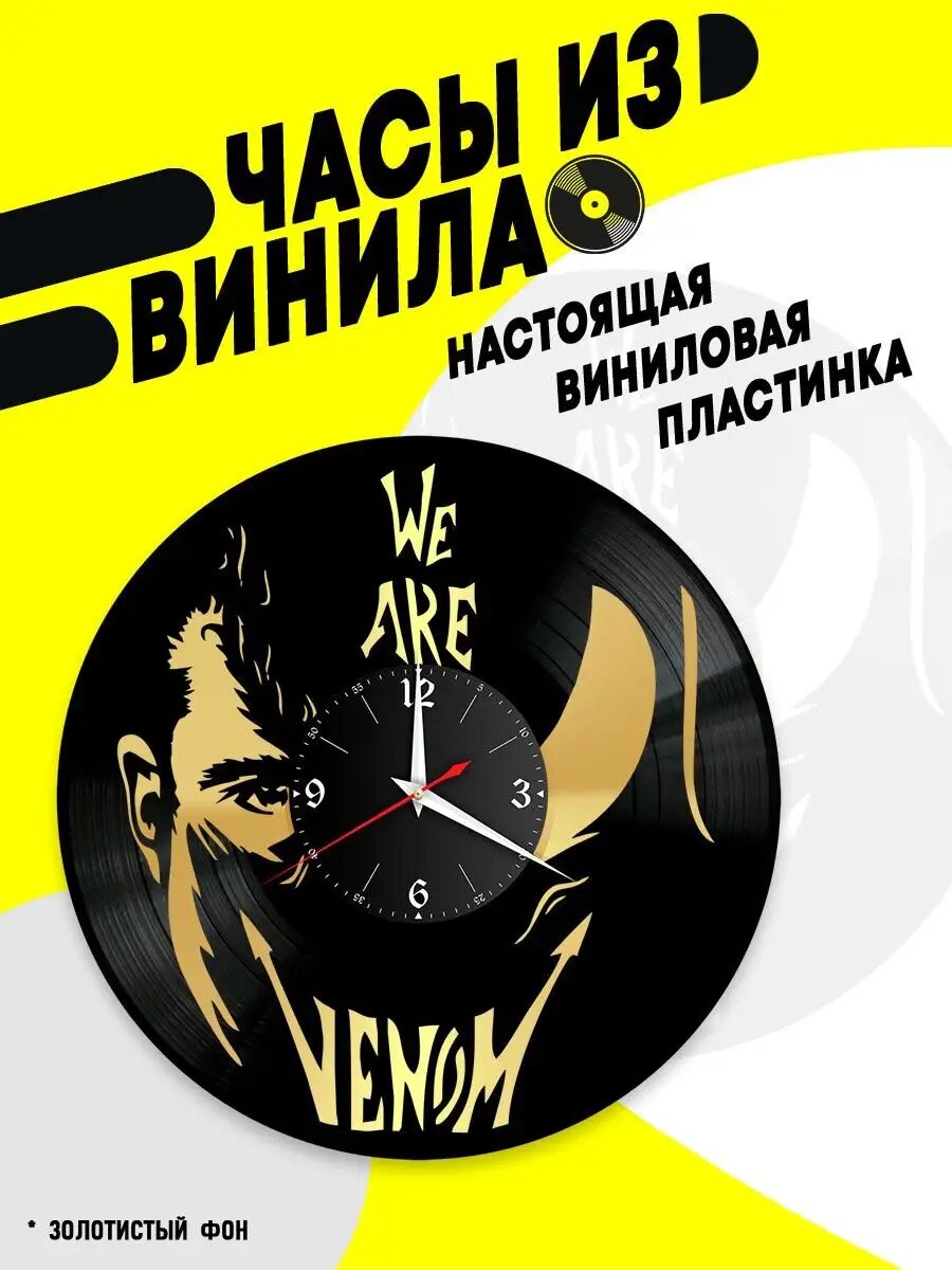Часы из винила / Веном / We are wenom