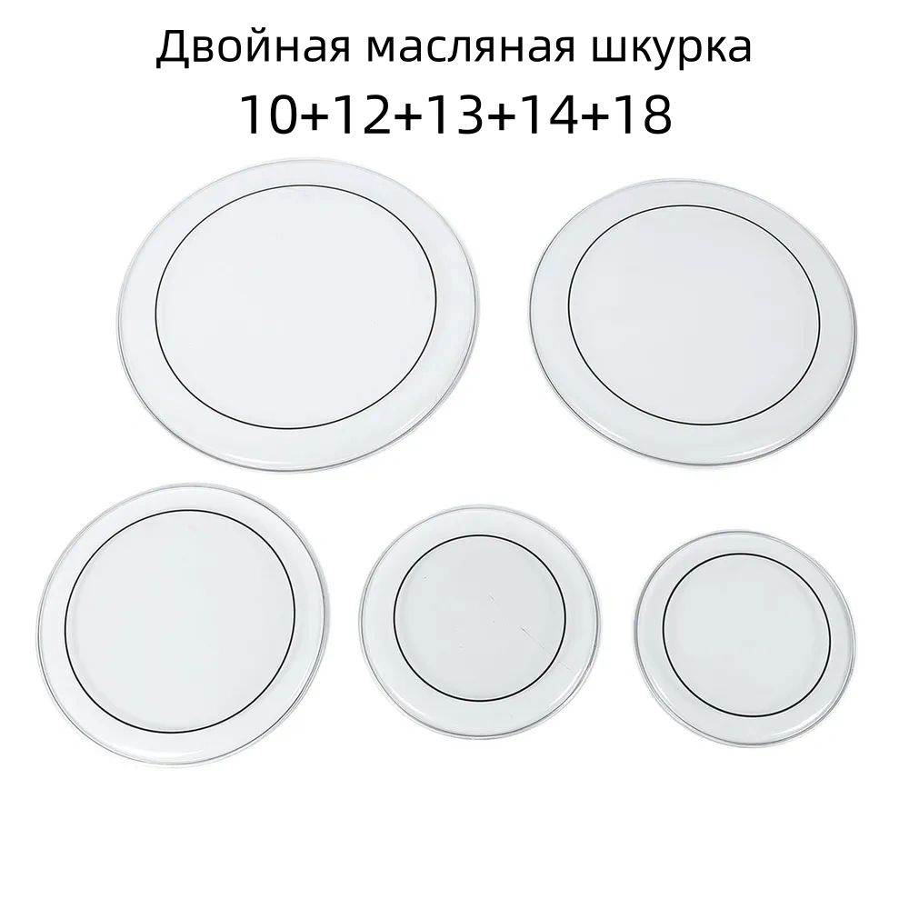 Комплект из 5 пластиков для барабанов 10, 12, 13, 14 18 дюйма, стандартные сменные пластики из ПЭТ, прочный набор для барабанов
