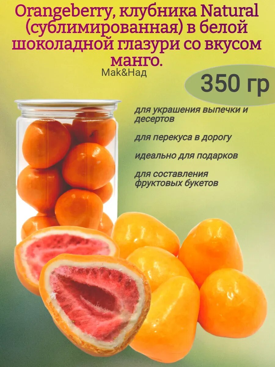 Драже "Orangeberry", клубника сублимированная в глазури, 350гр