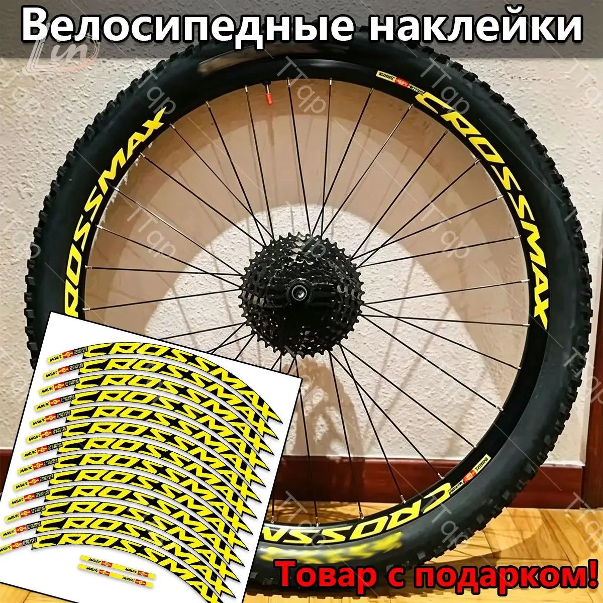 Наклейки на обода горного велосипеда CROSSMAX виниловые водонепроницаемые декоративные аксессуары для велосипеда