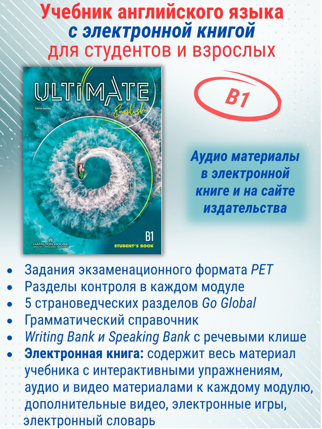 Ultimate English (B1) Student's book + eBook / Учебник английского языка с электронной книгой