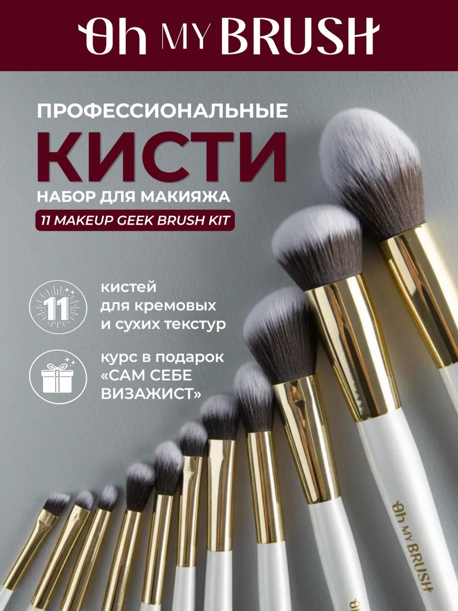 OH MY BRUSH Набор кистей для макияжа 11 MAKEUP GEEK BRUSH KIT