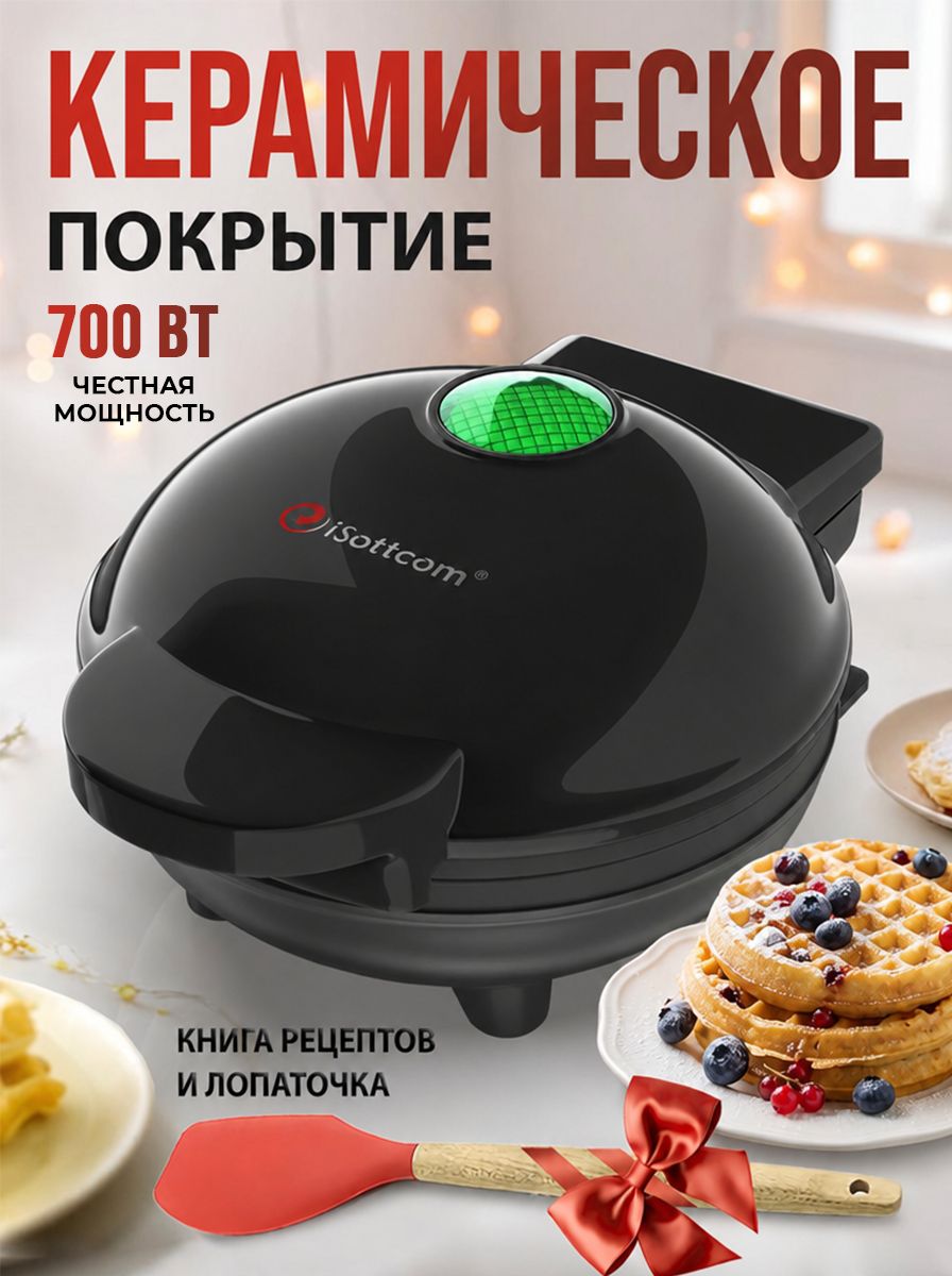 ISottcom Вафельница 700 Вт. черная