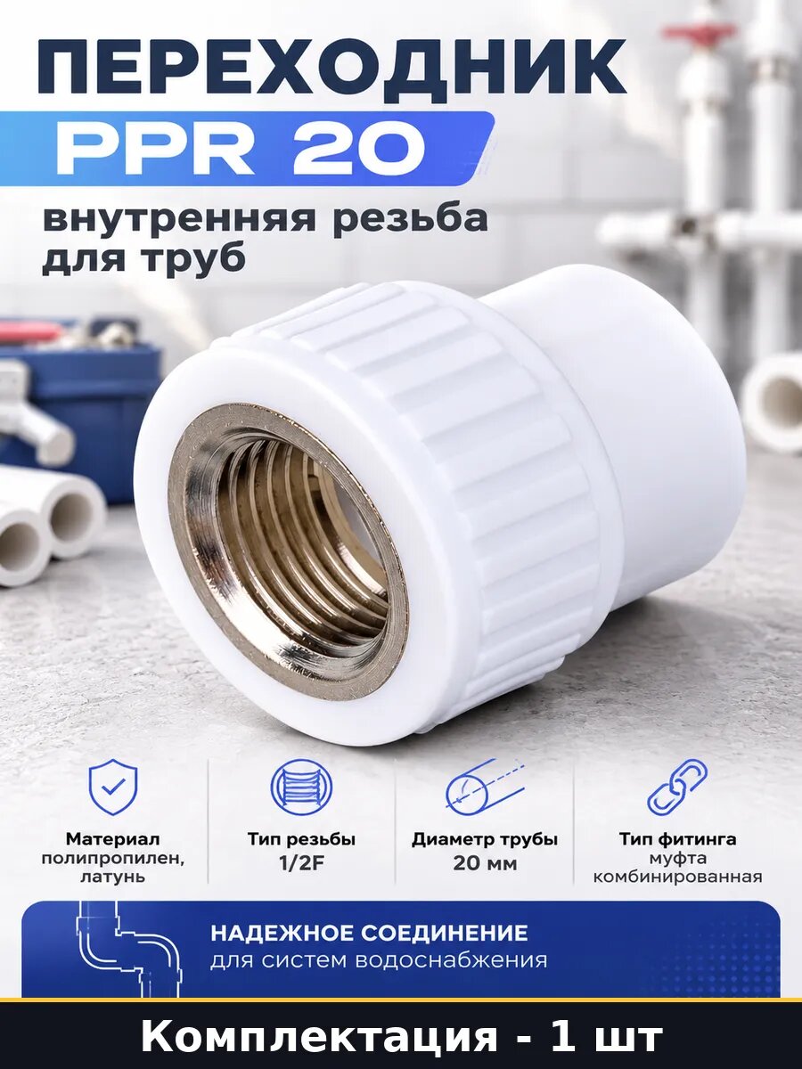 Переходник PPR 20 внутренняя резьба для труб 1 штука