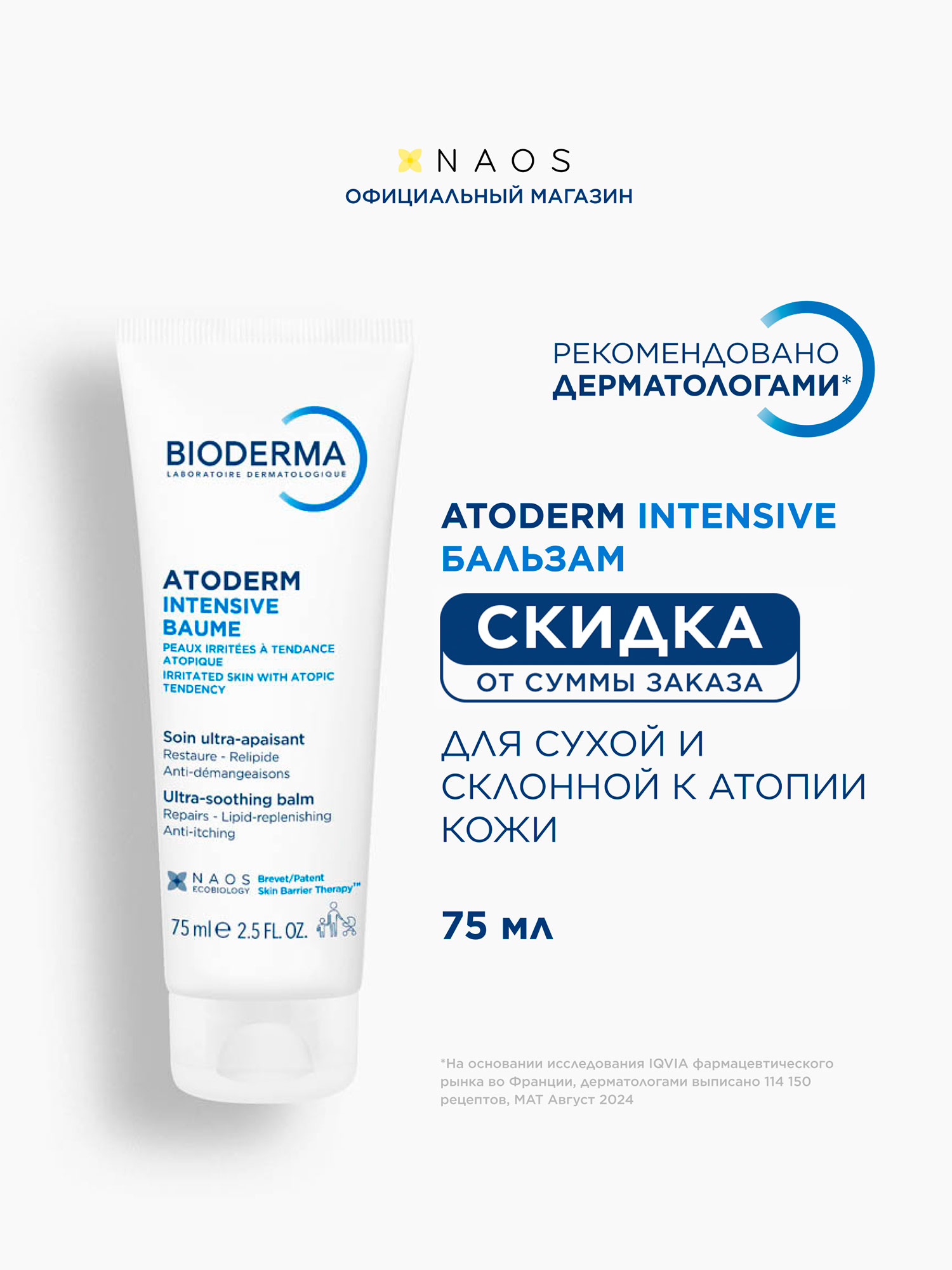 Bioderma Atoderm бальзам для тела и лица восстанавливающий увлажняющий для сухой и атопичной кожи, 75 мл