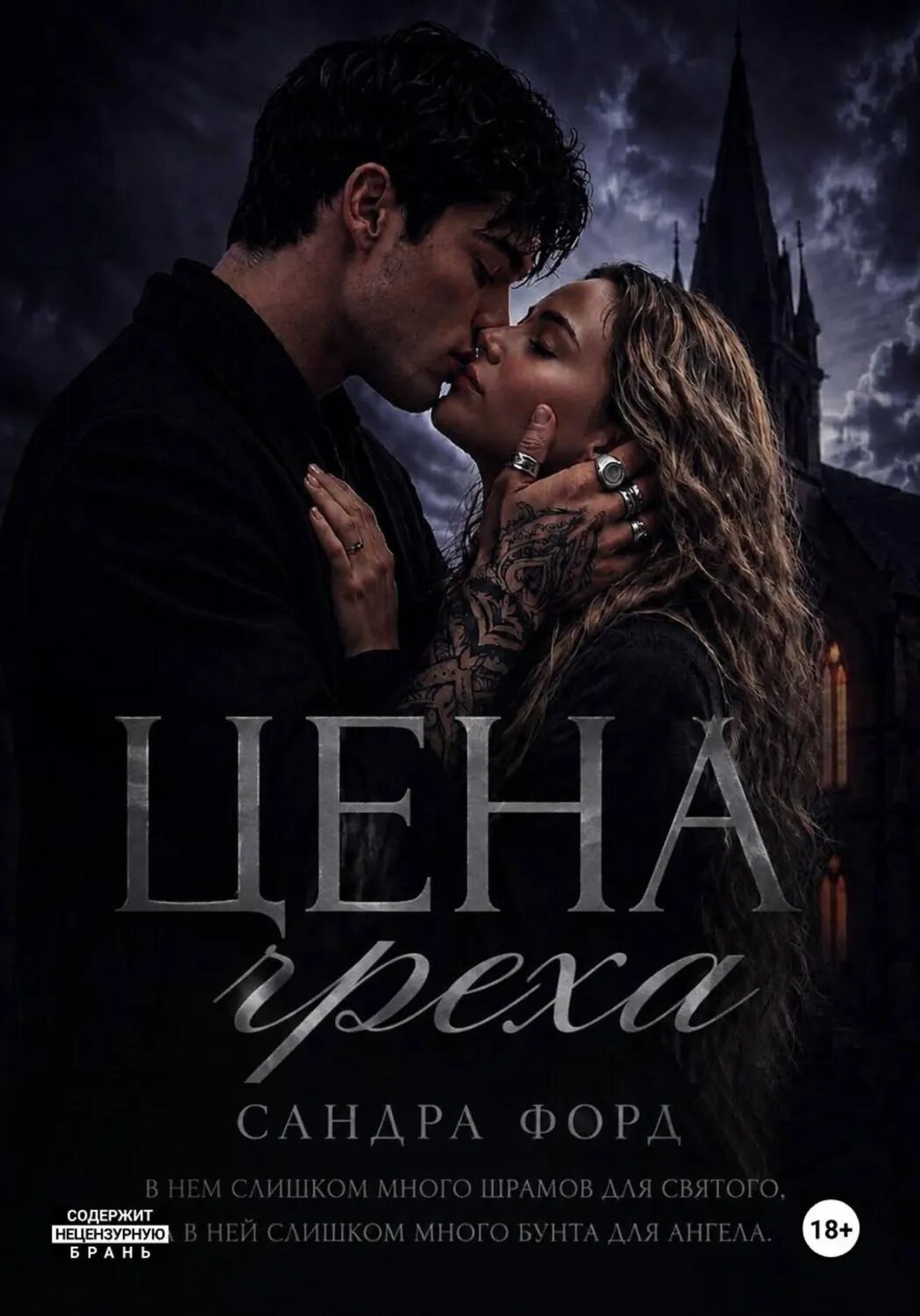 Цена греха [Цифровая книга]