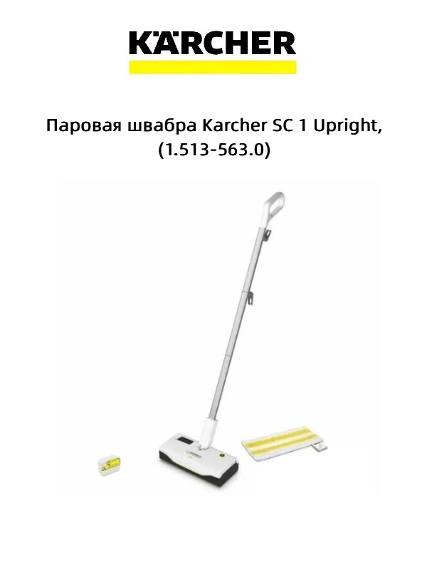 Пароочиститель Karcher SC 1 Upright,(1.513-563.0) 1300 Вт, насадки - 1 шт