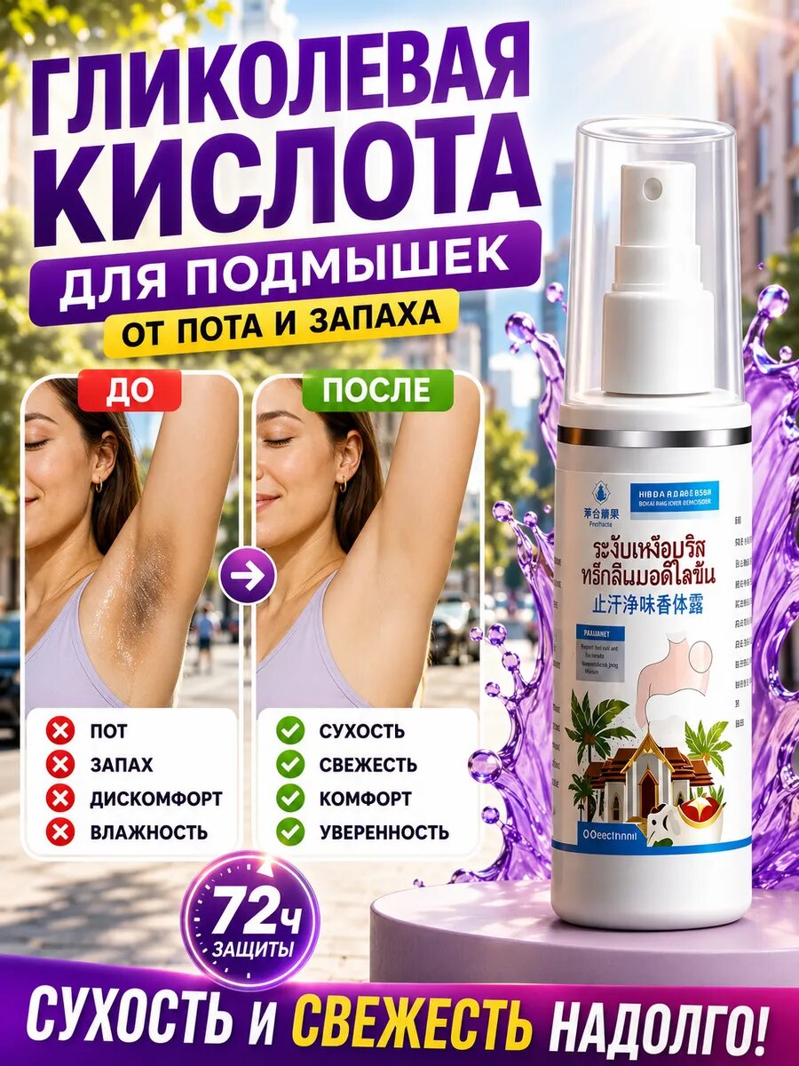 Гликолевая кислота для подмышек от пота и запаха Спрей