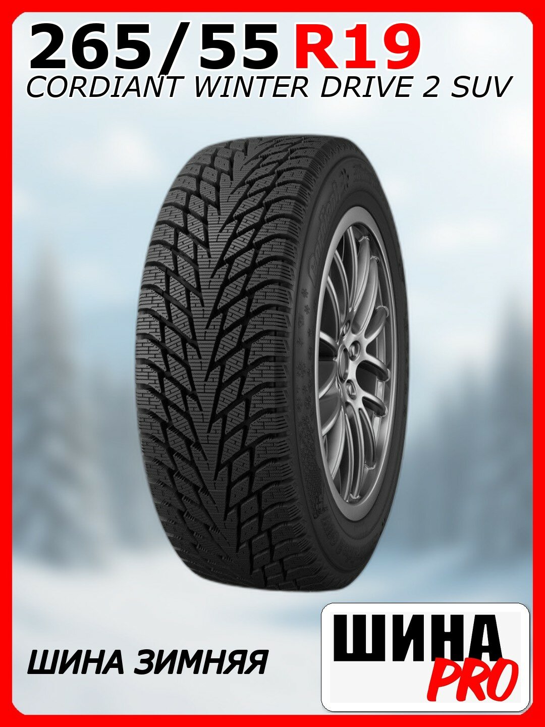 Шина зимняя нешипованная CORDIANT 265/55/19 T 113 WINTER DRIVE 2 SUV для легковых автомобилей 16119470023