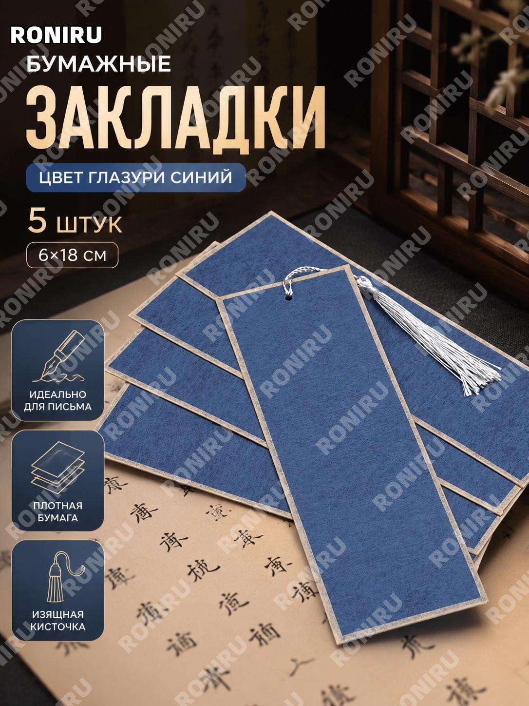 Закладка для книг бумажная в старинном стиле 6×18 см, 5 шт, цвет глазури синий, для каллиграфии и рисования ручкой