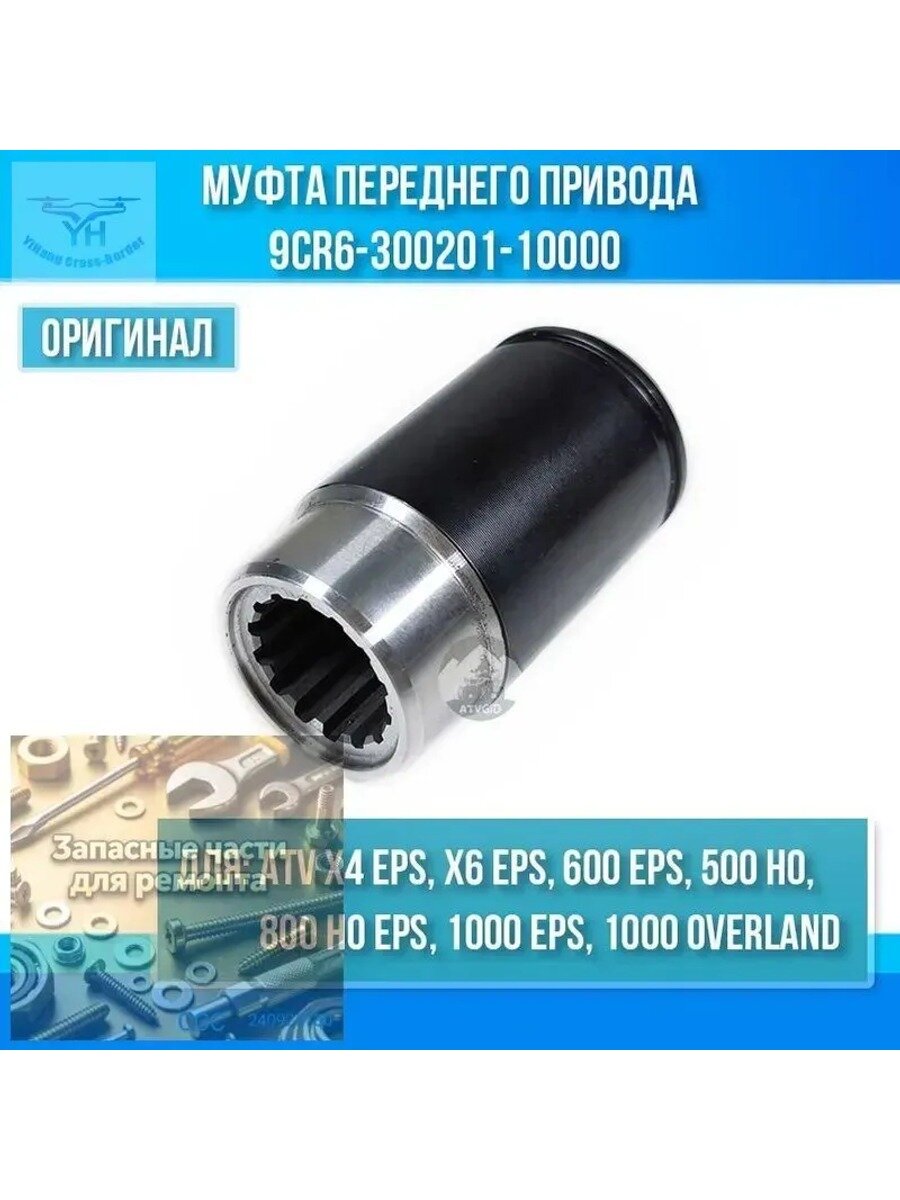 Муфта переднего привода ATV X4 EPS, X6 EPS, 600 EPS, 500 HO, 800 HO EPS, 1000 EPS, 1000 OVERLAND EPS 9CR6-300201-10000
