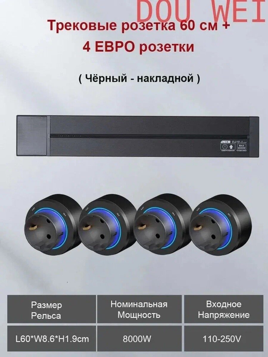 Трековая система розеток, накладная металлическая шина 60 см + 4 евро розетки, черный