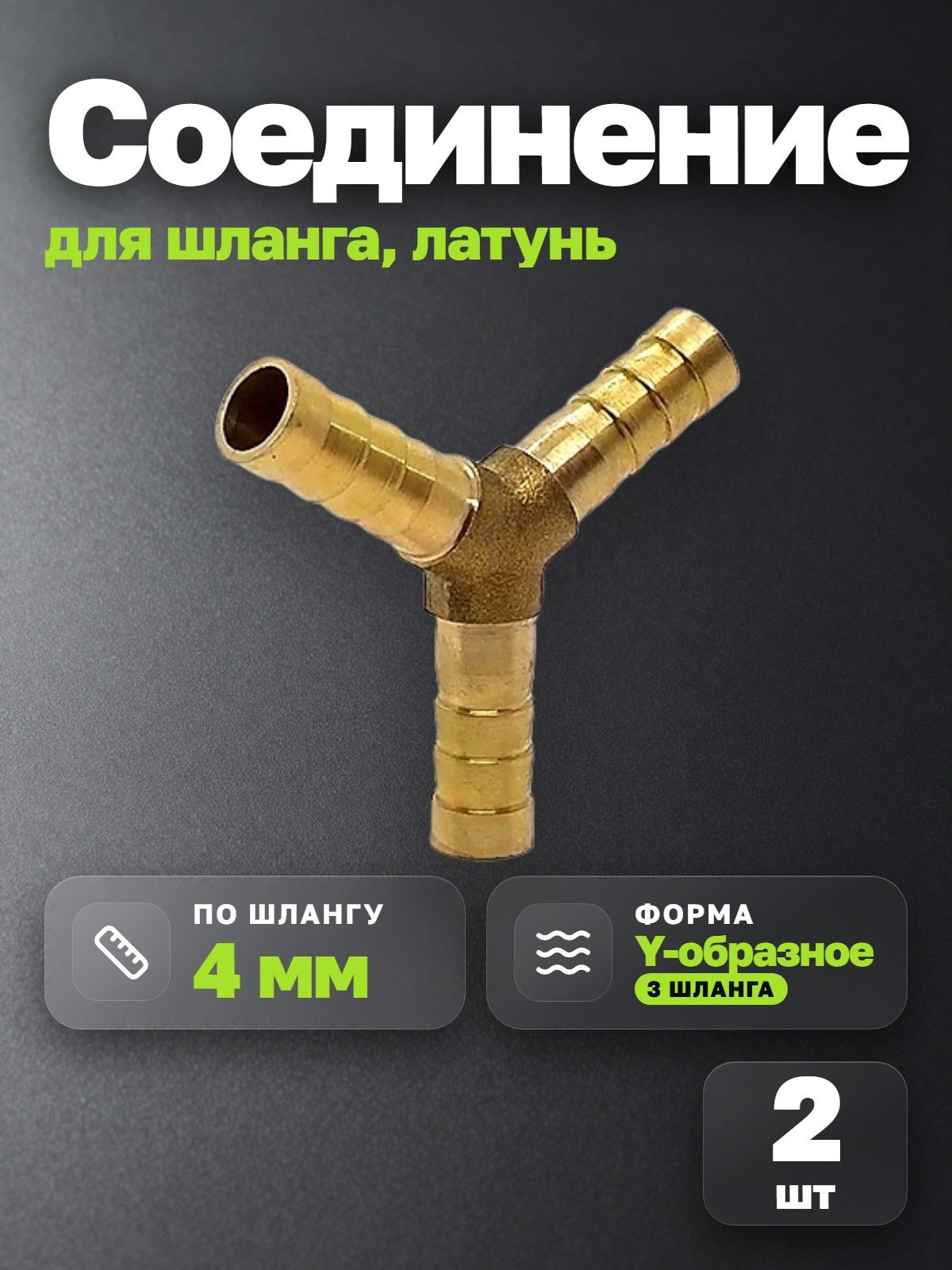 Соединение для шланга Y-образное латунь 4 мм (2 шт.) Елочка