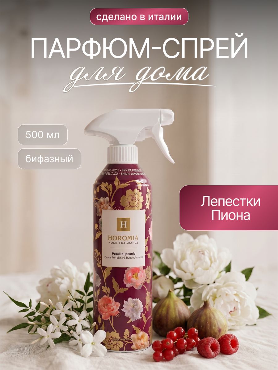 HOROMIA Парфюмерный спрей для дома Лепестки пиона, бифазный, 500мл