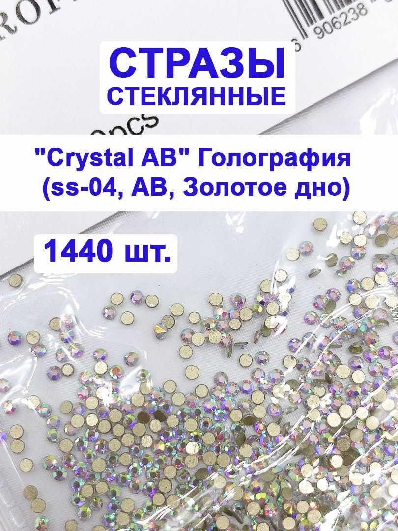 Стразы для ногтей стеклянные Голография 1440 шт ss4 AB