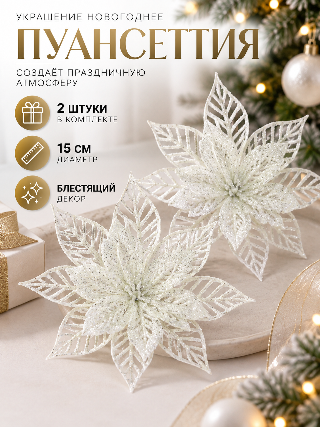 Пуансеттия белая 15 см, 2 шт, новогодние украшения, цветы на елку, праздничный декор