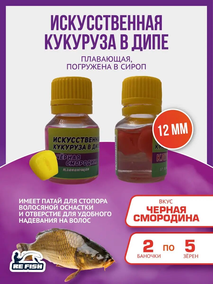 Плавающая силиконовая искусственная кукуруза для рыбалки в дипе "черная смородина", 12 мм