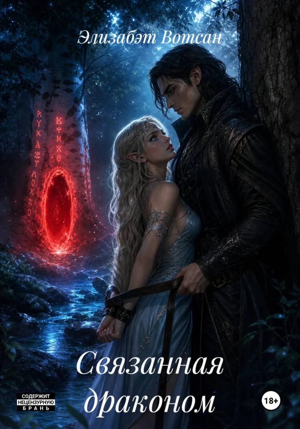 Связанная драконом [Цифровая книга]