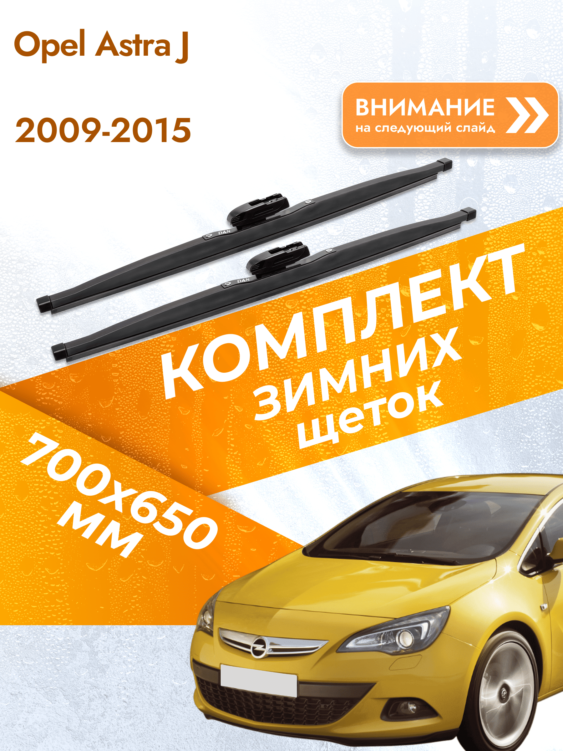 Дворники зимние для Opel Astra J 2009-2015 Комплект щеток стеклоочистителя 680x630 Опель Астра