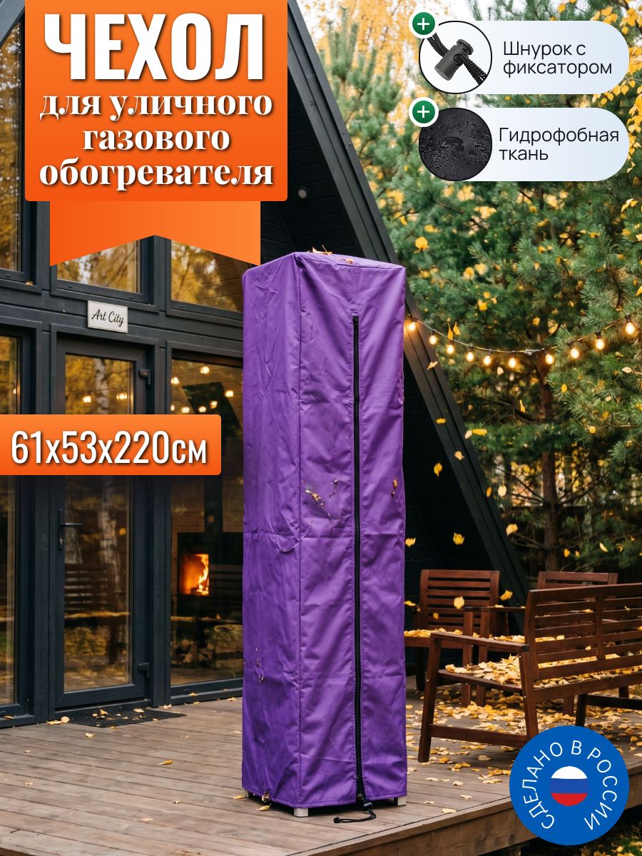 Чехол для уличного газового обогревателя, 61х53х220см, фиолетовый