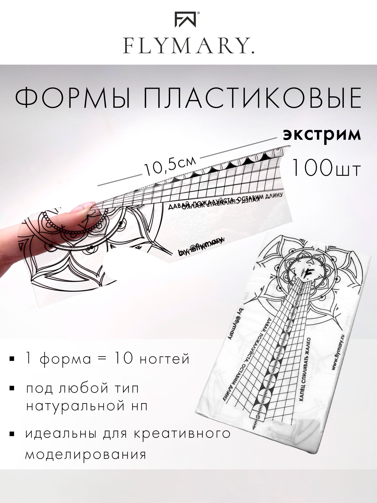 Пластиковые формы Экстрим 100шт F.L.Y. Mary