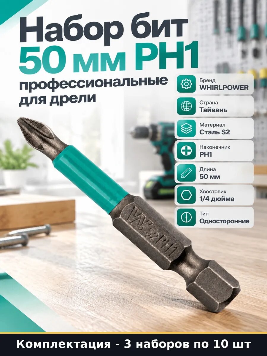 Набор 30 шт Насадка бита 50 мм PH1 сталь S2 для шуруповерта