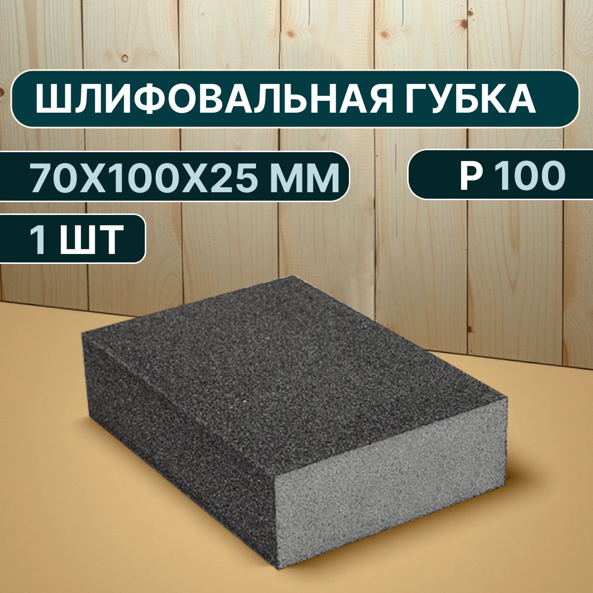 Губка для шлифования P100, 70*100*25 мм