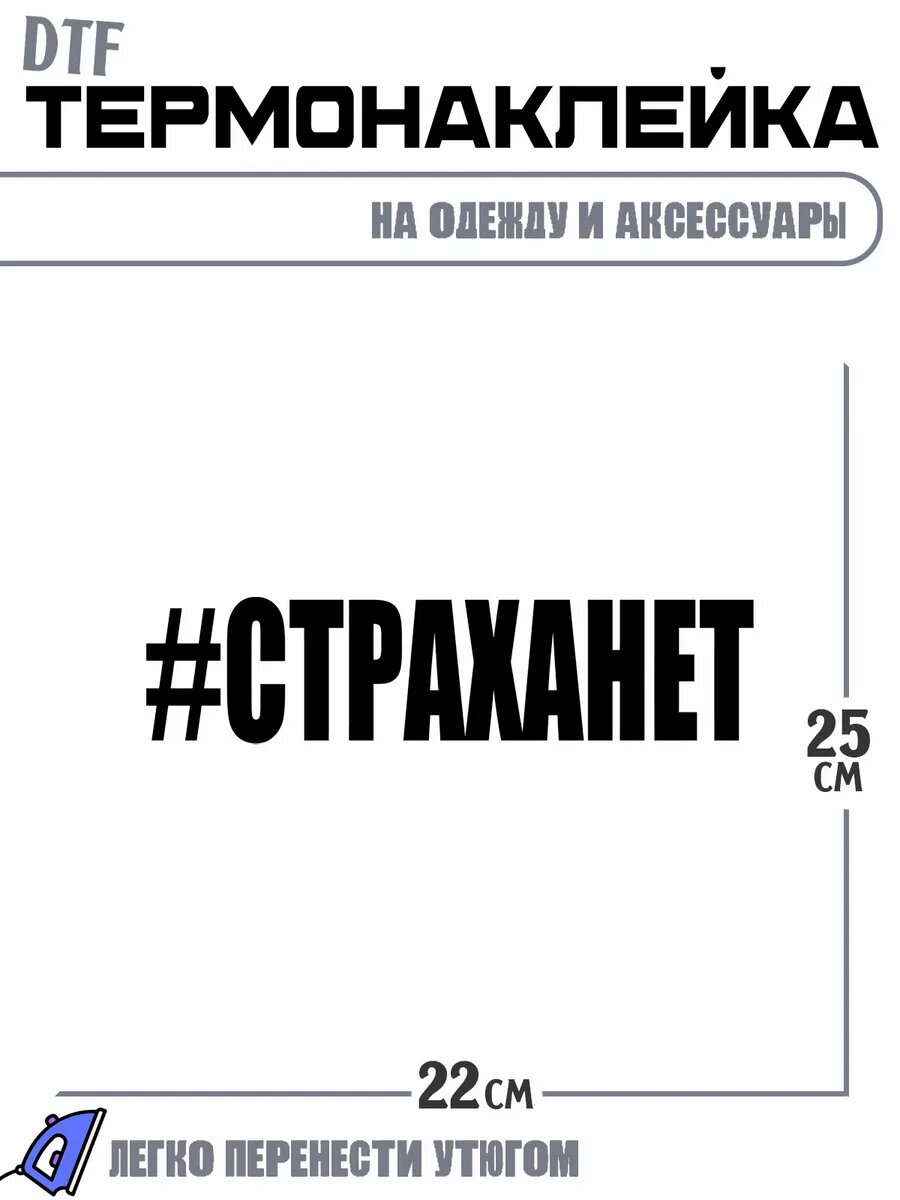 Термонаклейка хеш тег страха нет