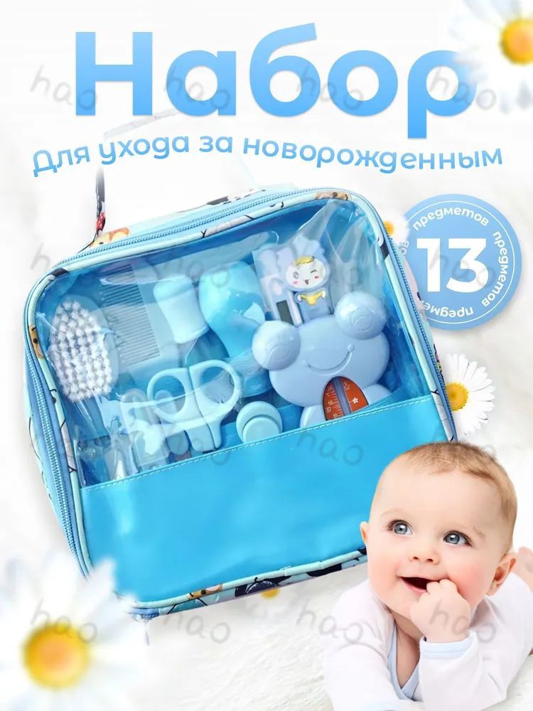 Набор для ухода за новорожденным, комплект 13 предметов, Артикул: 5227850548